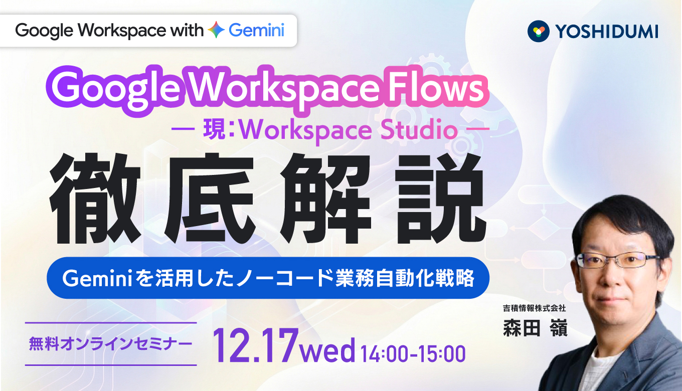 【2025年1月】Google Workspace、全プランにAI機能を標準搭載！Gemini 搭載の Google Workspace を解説！